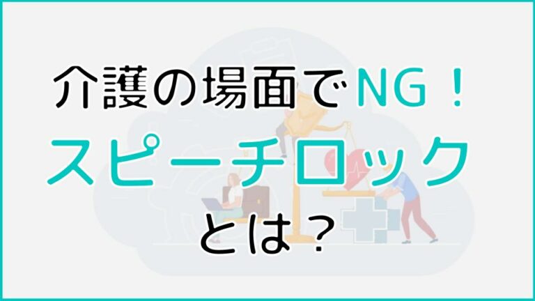 スピーチロックは介護の場面でng!その危険性と対策を解説│ケアスル介護